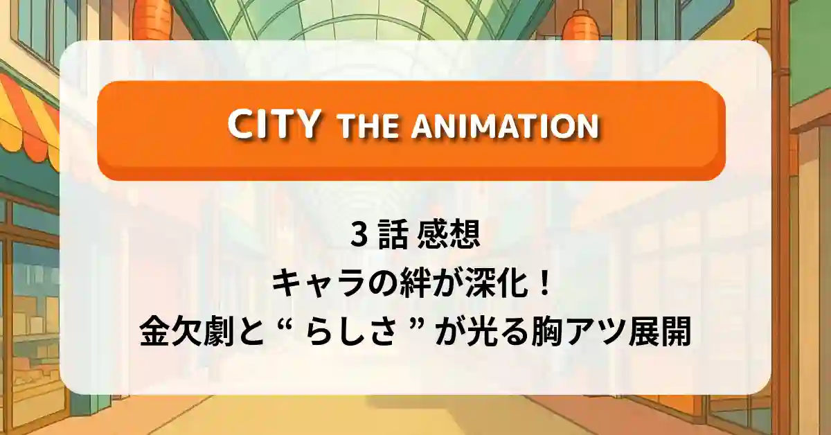 「CITY THE ANIMATION」3話 感想｜キャラの絆が深化！金欠劇と“らしさ”が光る胸アツ展開 | アニメのミカタ そうだ アニメ、見よう。