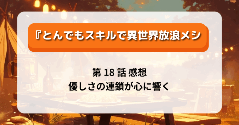『とんでもスキルで異世界放浪メシ2』第18話「ネットスーパー、レベルアップする」感想｜優しさの連鎖が心に響く | アニメのミカタ そうだ アニメ、見よう。
