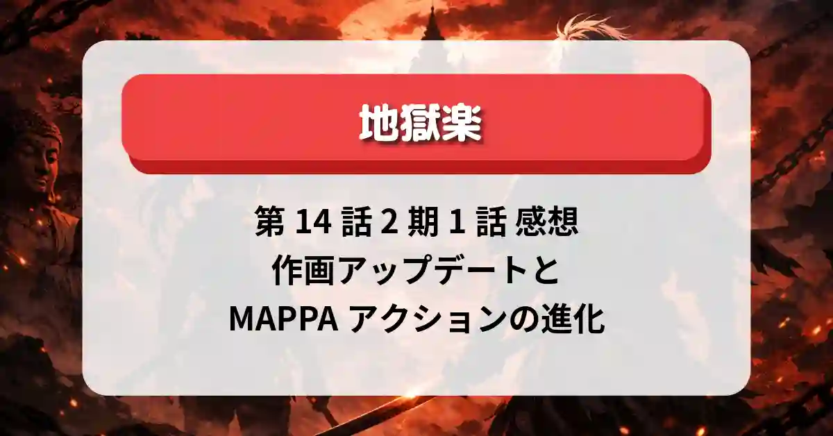 『地獄楽』第14話「黎明と昏迷」2期1話 感想｜作画アップデートとMAPPAアクションの進化 | アニメのミカタ そうだ アニメ、見よう。